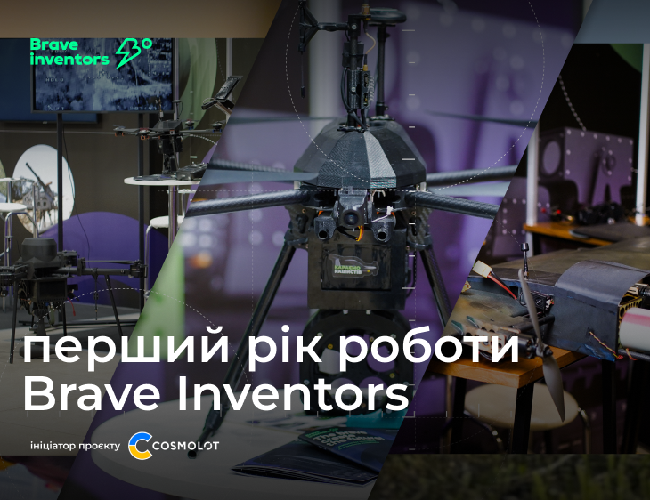 Сміливі створюють майбутнє: Brave Inventors звітує про перший рік ...