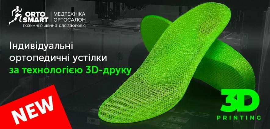 Новое в ортопедии: индивидуальная стелька 3D ORTO SMART | Новости