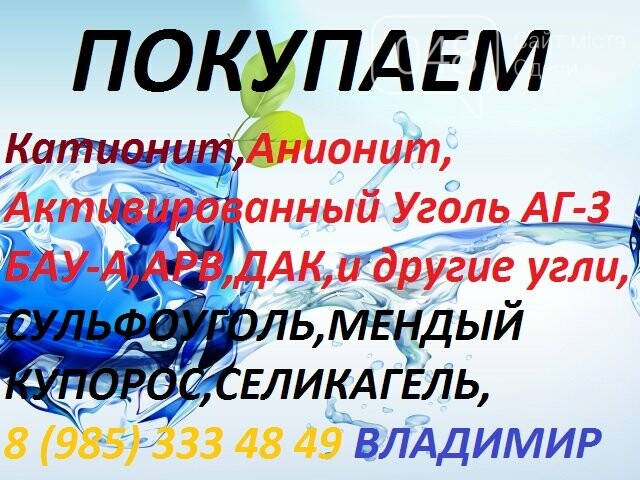 Куплю Катионит ку-2-8 б.у - Оголошення на 048.ua
