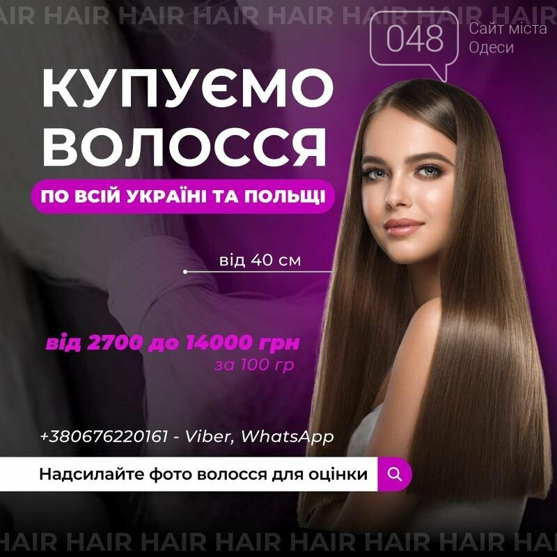 Купуємо волосся дорого - Оголошення на 048.ua