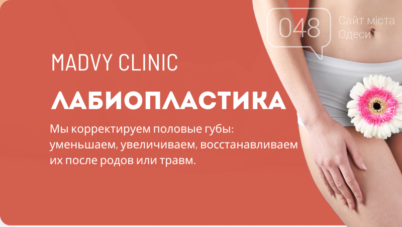Лабиопластика - интимная эстетическая коррекция. - Оголошення на 048.ua